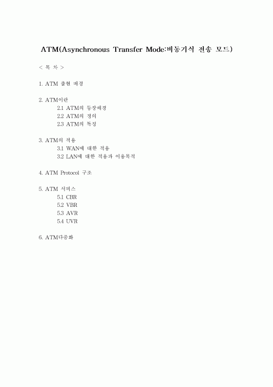 ATM(Asynchronous Transfer Mode 비동기식 전송 모드)