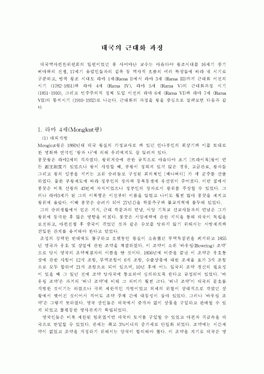 태국의 근대화 과정