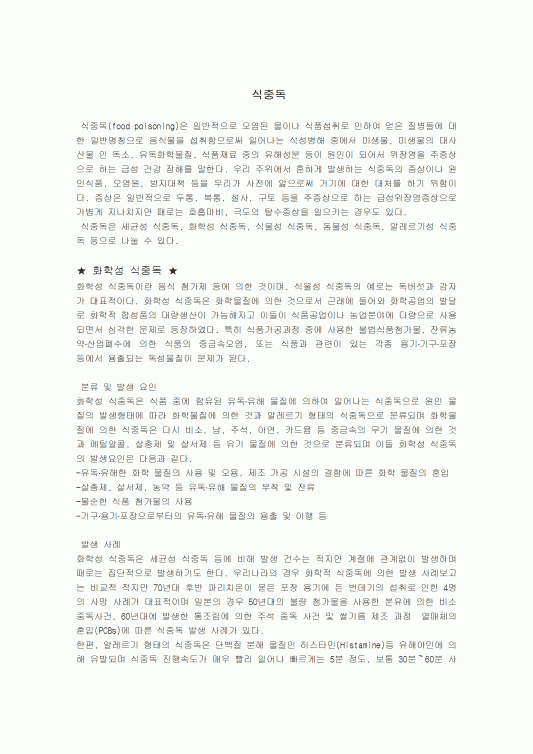 식중독(food poisoning)의 이해