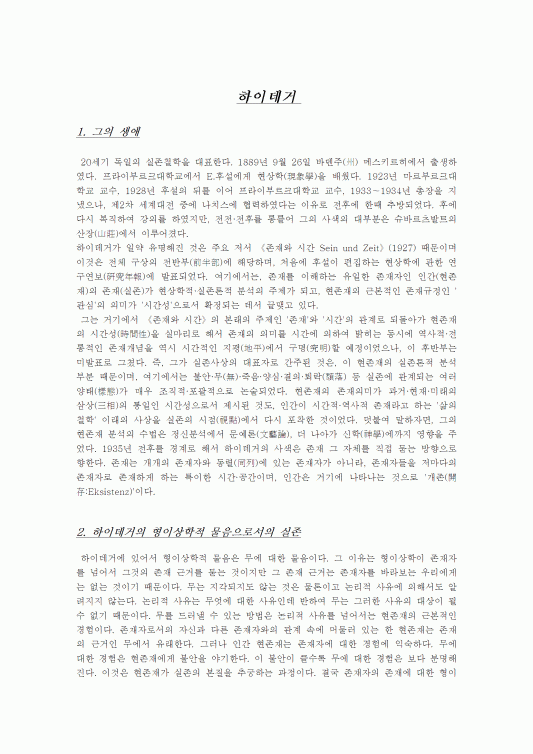 하이데거와 자살의 실존적 고찰