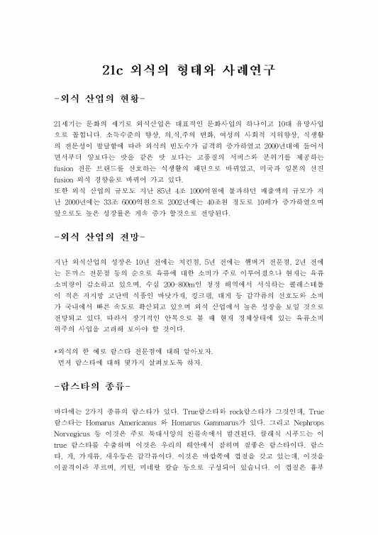 21c 외식의 형태와 사례연구
