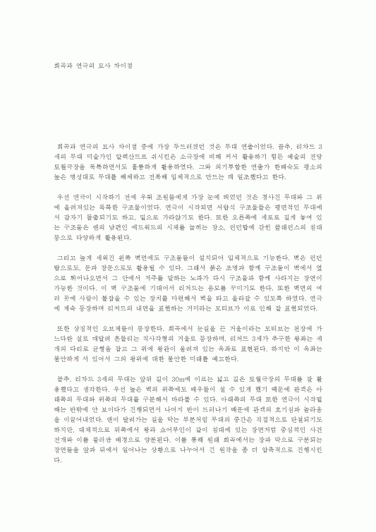 희곡과 연극의 묘사 차이점