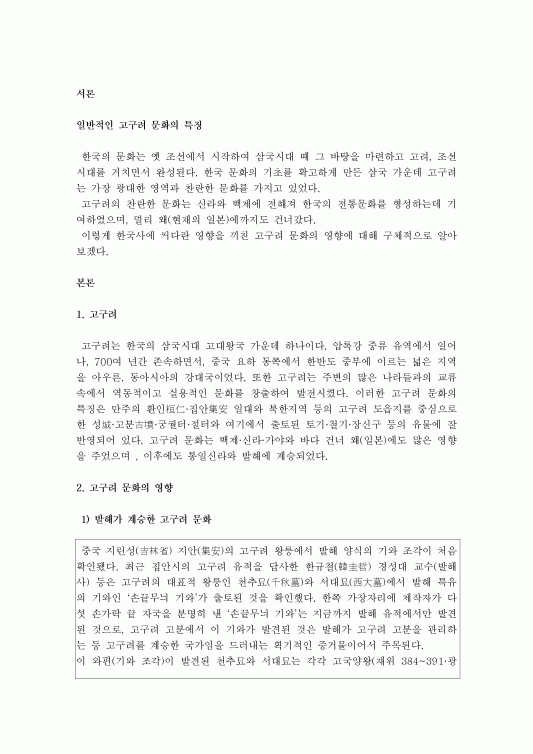 고구려 문화가 한국 역사에 미친 영향
