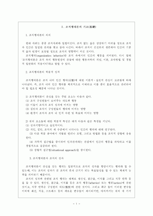 조직행태론 요약, 정리