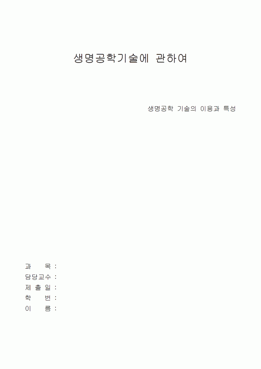 생명공학기술의 이용