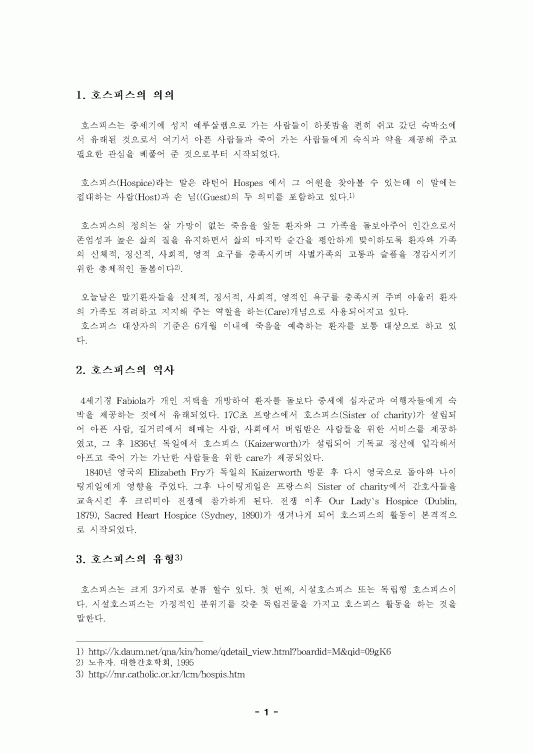 호스피스의 의의 역사 유형 발전 및 문제점