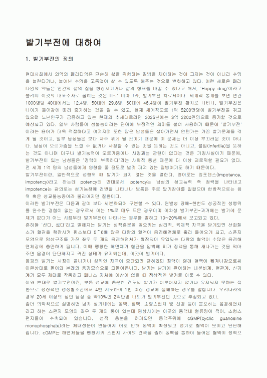 [논문] 발기부전에 대하여