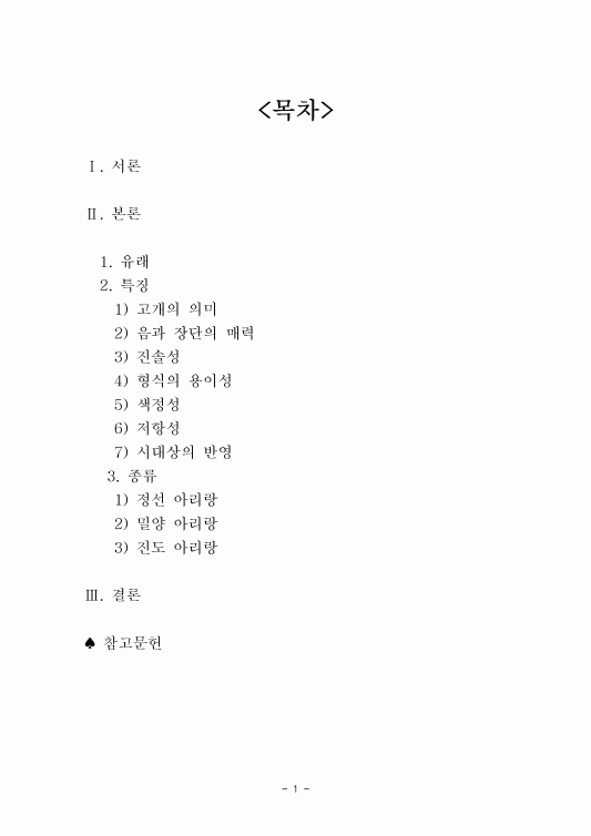 아리랑의 유래와 특징 및 종류