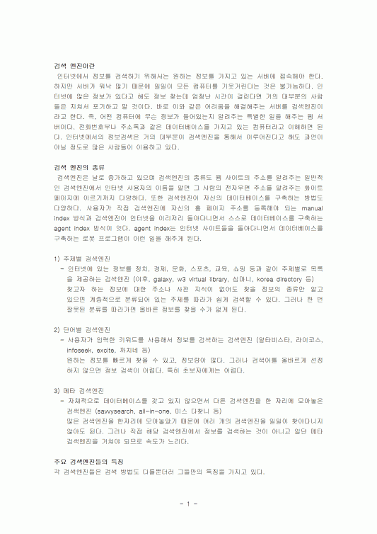 검색엔진의 종류와 분류 특징