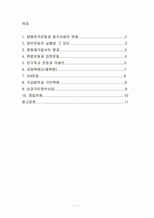 태평천국부터 중일전쟁까지의 역사