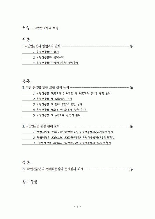 국민연금법의 해석학적 고찰과 연금법의 비판