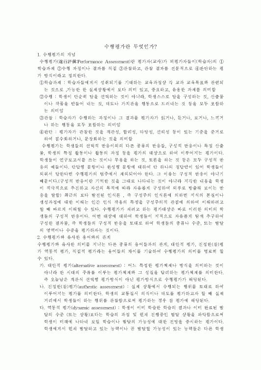 수행평가의 개념, 한계점, 개선방안 등