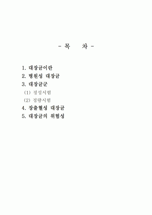 대장균(Esherichia coli) 병원성 장출혈성 대장균의 위험성