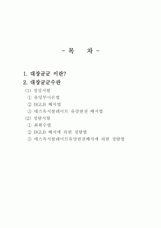 대장균군수 측정법