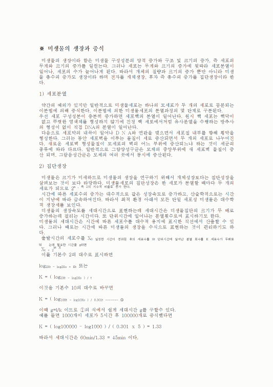 미생물의 생장과 증식