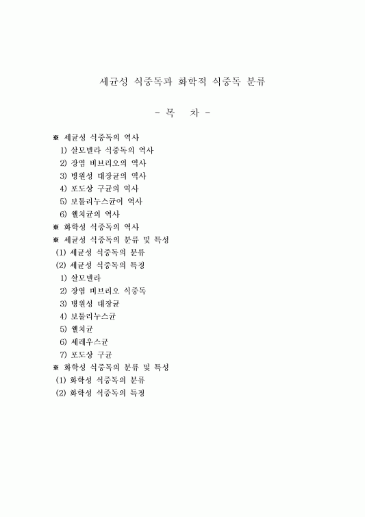 세균성 식중독과 화학적 식중독 분류