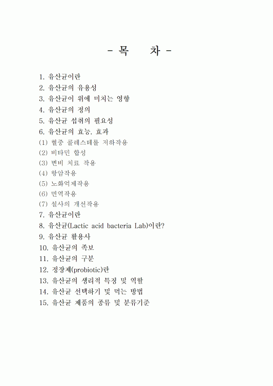 유산균(Lactic acid bacteria)의 이해