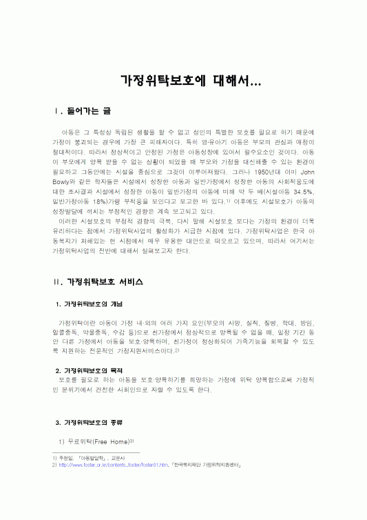 가정위탁보호에 대해서