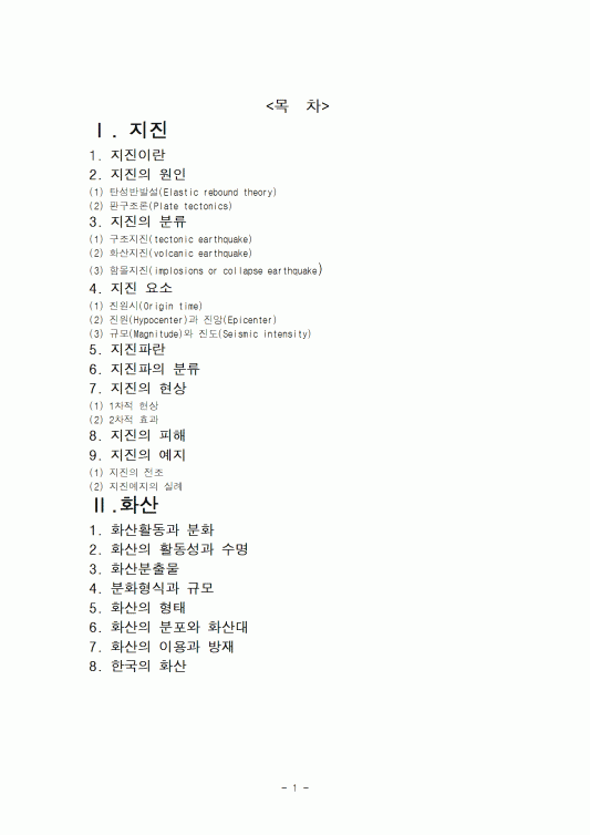 지진과화산 레포트 자료