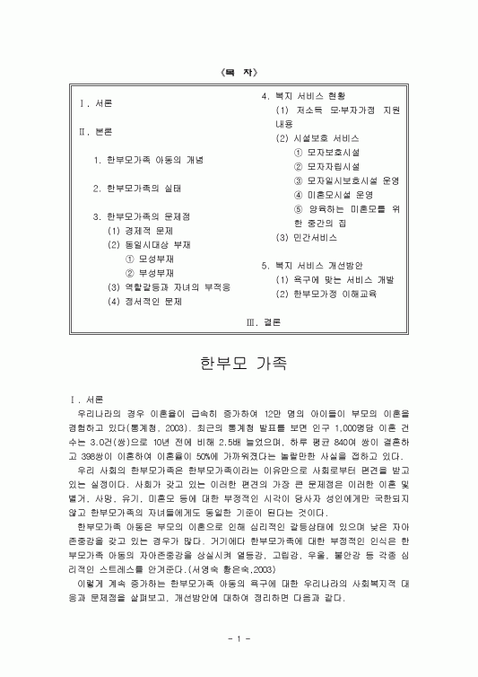 한부모 가족 레포트 자료