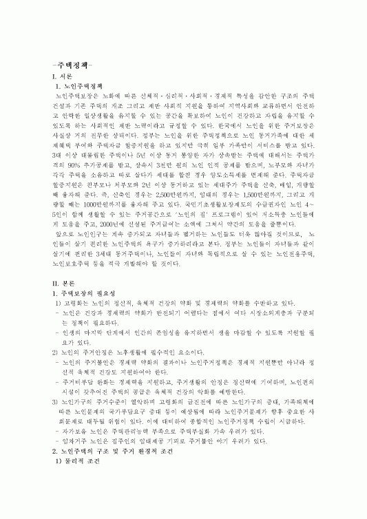 노인 주택정책과 노인복지 관련법