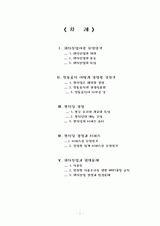 외식산업 전통음식 경영 한식당 경영 외식산업과 위생문제 외식산업 단체급식경영 외식산업