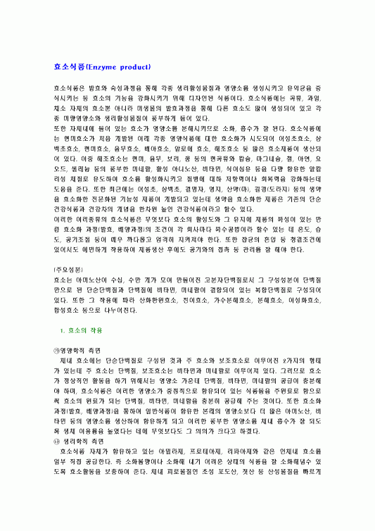 효소식품(Enzyme product)