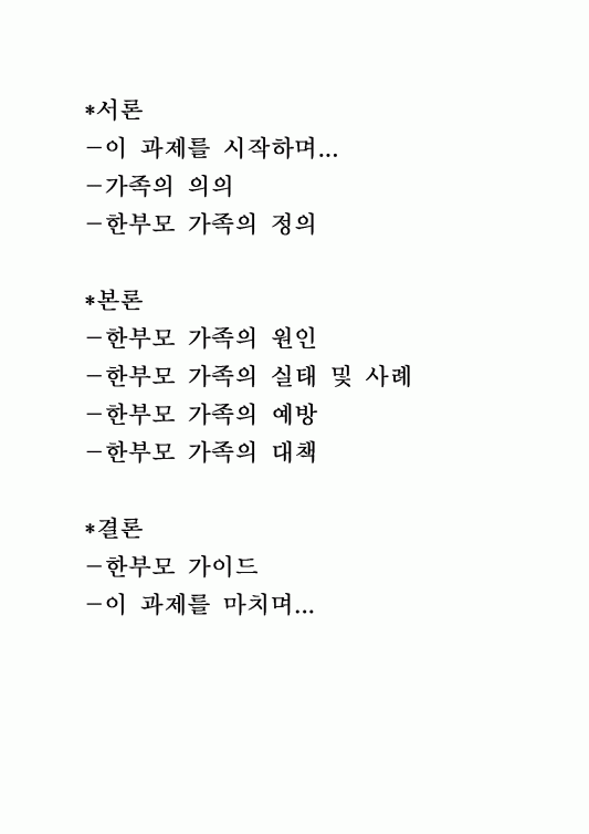 한부모 가족의 문제점과 해결방안에 관한 고찰