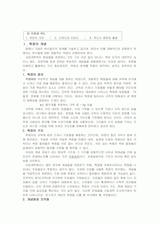 측정과 척도 사회복지조사론 설문지 타당도 신뢰도 측정의 타당도와 신뢰도