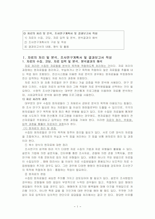 자료의 처리 및 분석, 조사연구계획서 및 결과보고서 작성