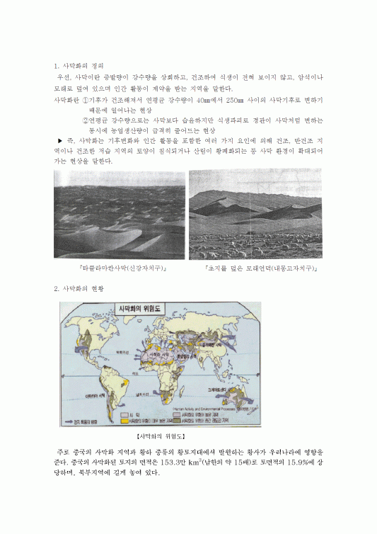 사막화의 원인과 대책