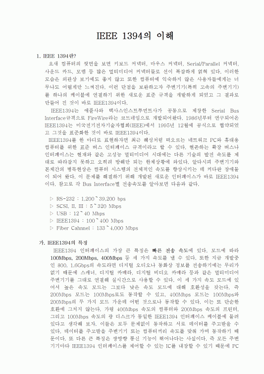 IEEE 1394의 이해