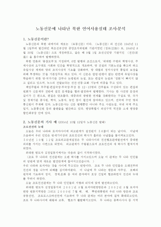 노동신문에 나타난 북한 언어사용실태 조사․분석