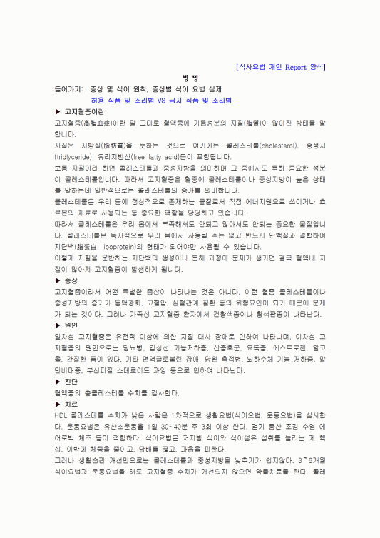 고지혈증 식단작성