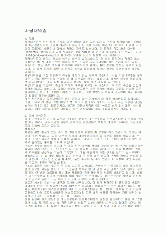 자궁내막증 레포트 자료