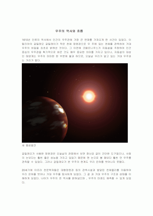 우주의 역사와 전체적 흐름