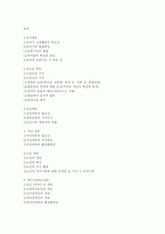 유아 체육, 청소년 체육, 성인 체육, 여성 체육, 노인 체육, 특수(장애인)체육 정리