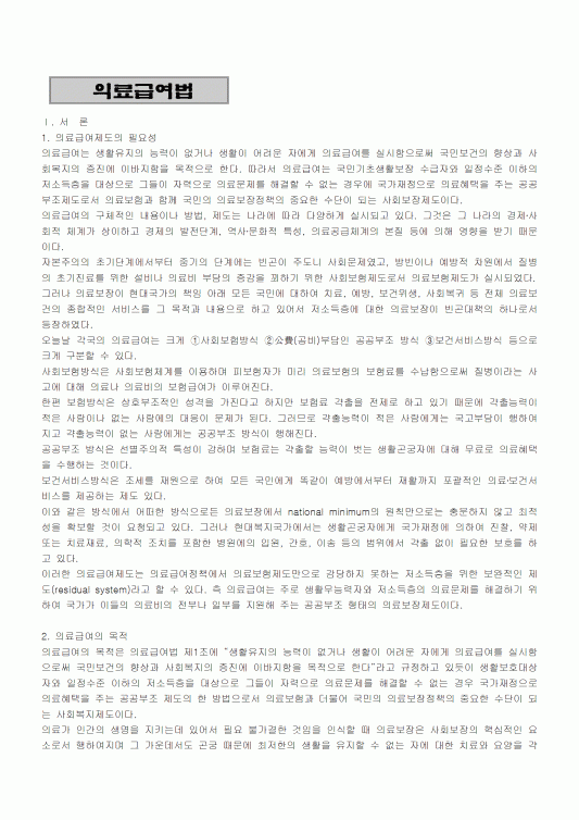 [분석/조사] 의료급여법 [사회과학]