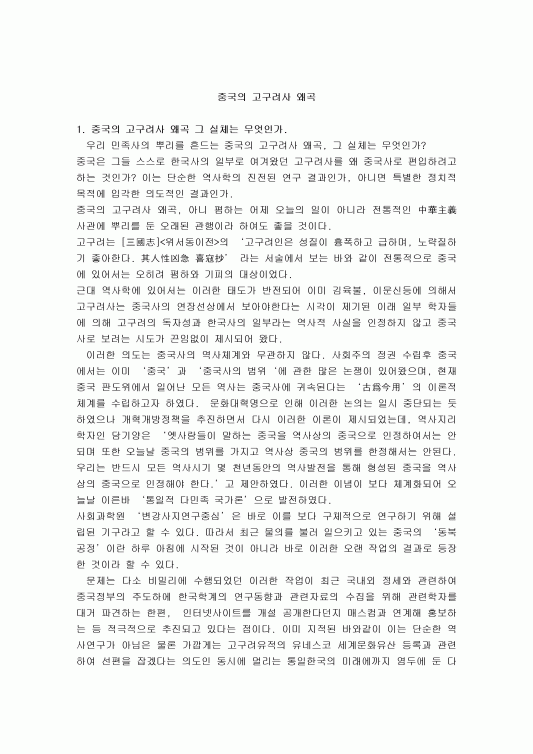 [사회과학] 중국의 고구려사 왜곡