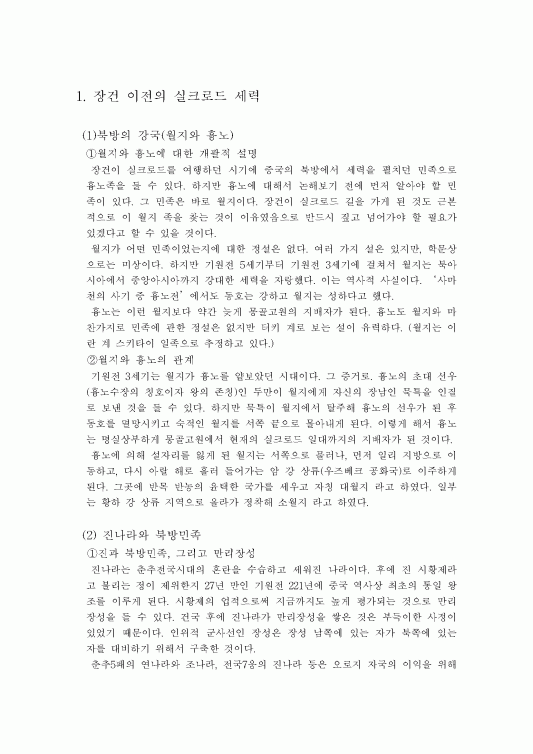 장건과 그 업적