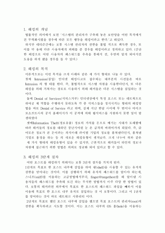 해킹에 대한 정리