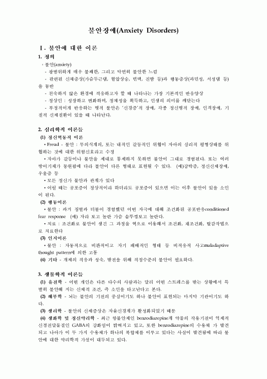 불안장애(Anxiety Disorders)