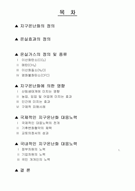 지구온난화(지구온난화의 정의, 온실가스, 파급효과, 국제적·국내적 노력을 중심으로)