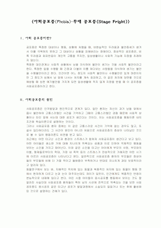 사회공포증과 무대공포증