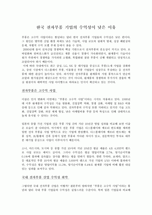 한국 전자부품 기업의 수익성이 낮은 이유