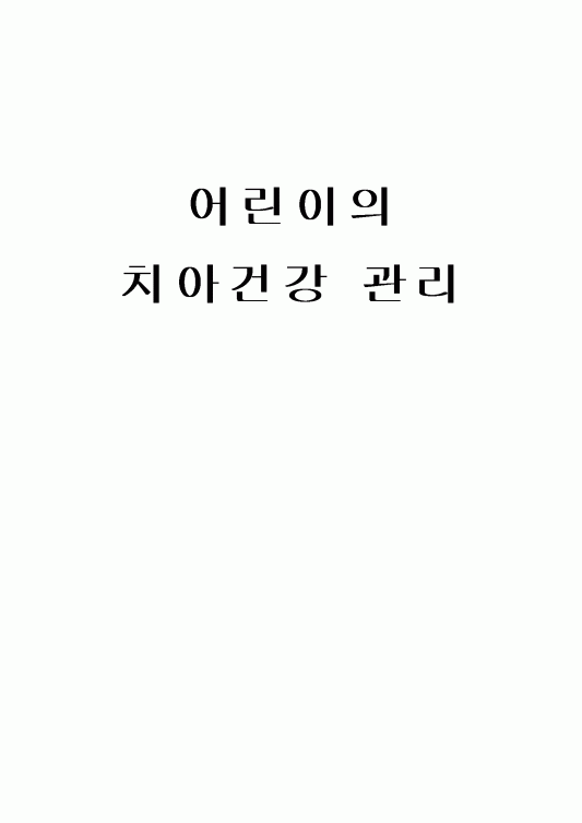 어린이의 치아건강 관리