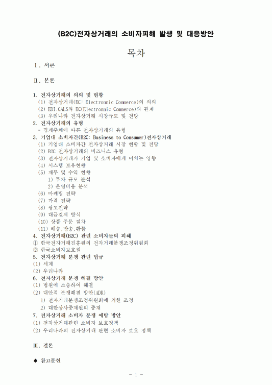 (B2C)전자상거래의 소비자피해 발생 및 대응방안