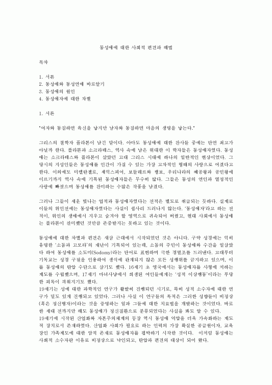 동성애에 대한 사회적 편견과 해법