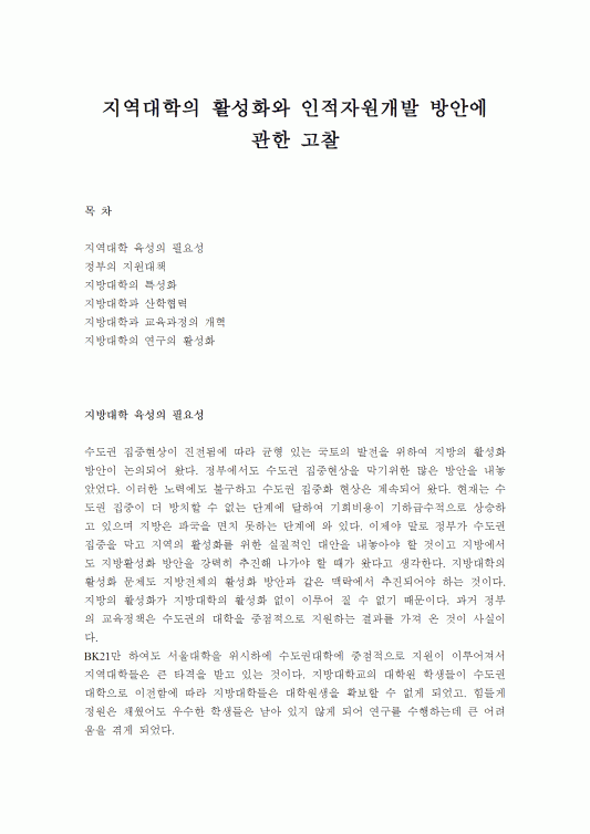 지역대학의 활성화와 인적자원개발 방안에 관한 고찰