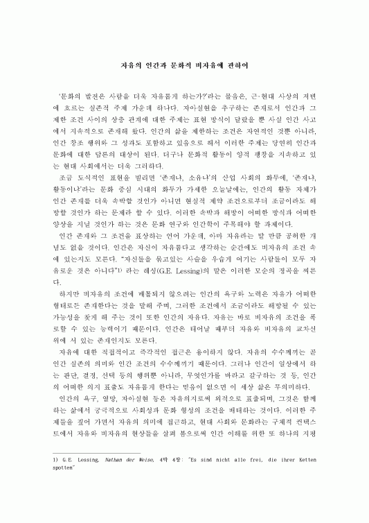 자유의 인간과 문화적 비자유에 관하여